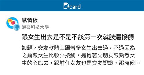 跟女生出去是不是不該第一次就肢體接觸 感情板 Dcard
