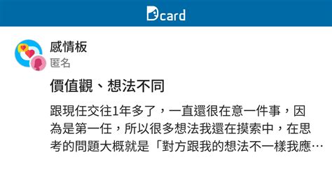 價值觀、想法不同 感情板 Dcard