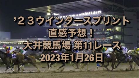 23ウインタースプリント 直感予想！ 大井競馬場 第11レース 2023年1月26日 Youtube