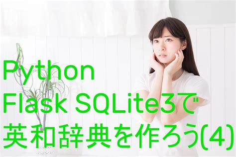 Python Flask Sqlite3 で英和辞書を作ろう5