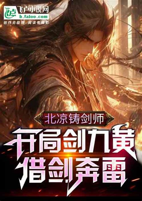 北凉铸剑师，开局剑九黄借剑奔雷扶弟魔懒人小说全本小说下载飞卢小说网