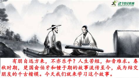 22文言文二则 伯牙鼓琴 课件 21世纪教育网