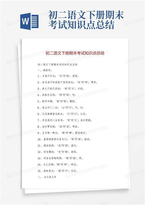 初二语文下册期末考试知识点总结word模板下载编号lodyanvb熊猫办公