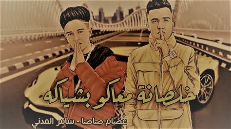 اغنية خلصانة معاكو بشياكة لو خايف روح نام 😎 اغاني عربية🎧🎹 Youtube