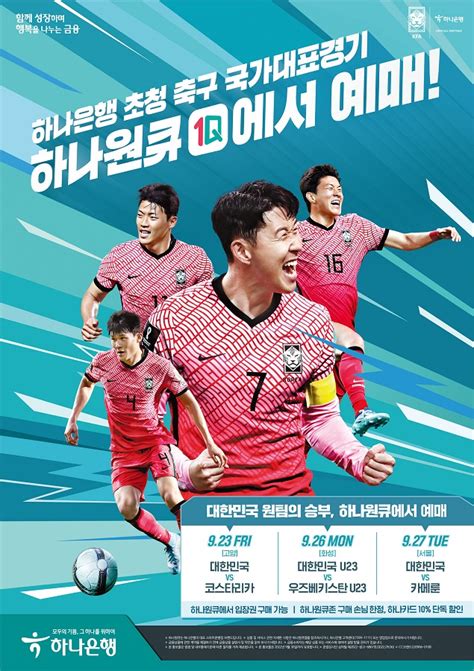 하나은행 축구국가대표팀 친선경기 3연전 예매 서비스 오픈