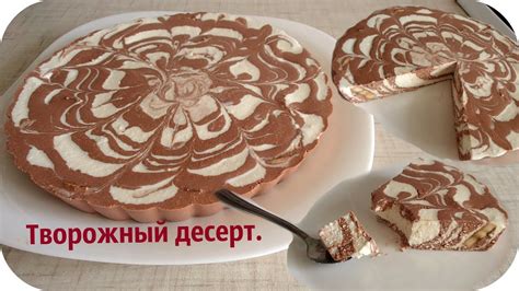Творожный десерт нежный и вкусный. Десерт из творога. - YouTube