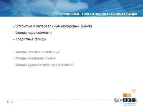 Презентация на тему ПАЕВЫЕ ИНВЕСТИЦИОННЫЕ ФОНДЫ ПАИ ПИФ как актив
