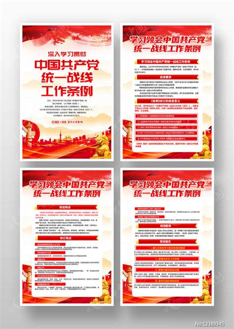 中国共产党统一战线工作条例展板挂画图片下载 红动中国