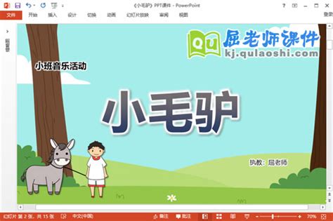 小班音乐课件《小毛驴》教案ppt课件下载屈老师课件网