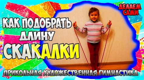 Как подобрать длину скакалки # маленькая гимнастка - YouTube