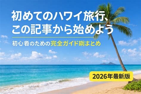 初めてのハワイ旅行、この記事から始めよう｜初心者のための完全ガイド総まとめ【2026年最新版】 Easy To Gos Diary