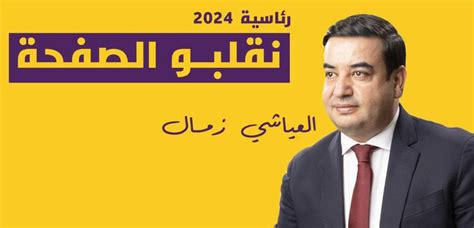 باب نت إيقاف المترشّح للانتخابات الرئاسية العياشي زمال