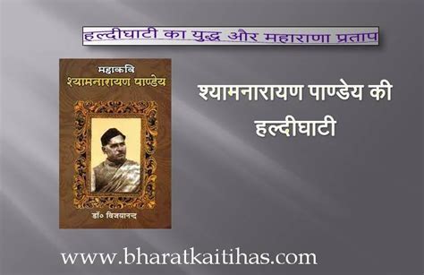 श्यामनारायण पाण्डेय की हल्दीघाटी राजस्थान शूरवीरों संतों एवं सुरों