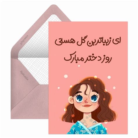 روز دختر مبارک باد کارت پستال دیجیتال