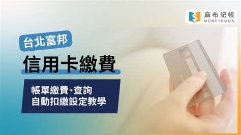 2023富邦信用卡繳費方式、帳單查詢與自動扣繳教學，富邦帳單管理app推薦｜麻布記帳 Moneybook