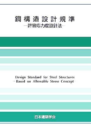 鋼構造設計規準 許容応力度設計法 中古本書籍 ブックオフ公式オンラインストア
