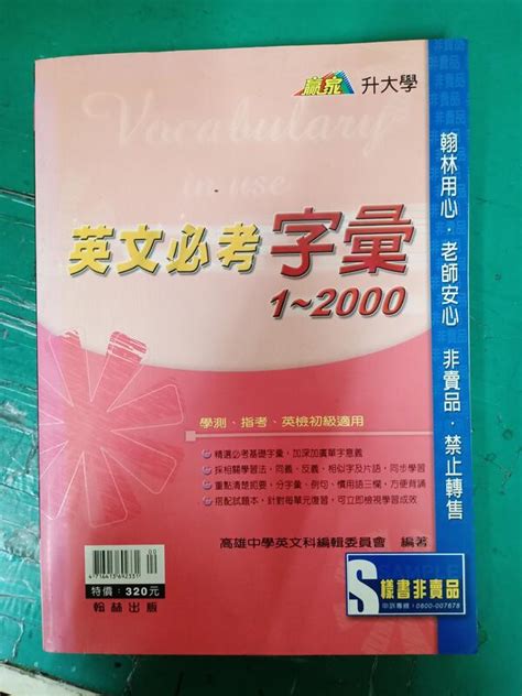 高中參考書 學測 指考 英檢初級適用 贏家 英文必考字彙 1 2000 翰林 無劃記 42B 露天市集 全台最大的網路購物市集