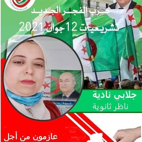 الصفحة الرسمية لمترشحة حزب الفجر الجديد قتئمة رقم 27 جلابي نادية