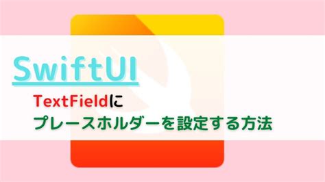 Swiftui 「textfield」にプレースホルダーplaceholderを設定する方法 ちょげぶろぐ