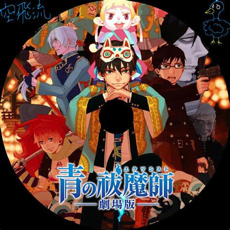 劇場版 青の祓魔師 ラベル