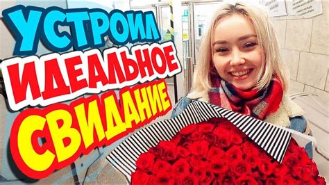 Она в ШОКЕ Устроил ИДЕАЛЬНОЕ СВИДАНИЕ с КРАСАВИЦЕЙ Красавица