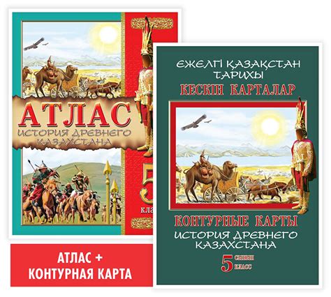 Учебный комплект Атлас контурая карта История Древнего Казахстана 5 класс купить
