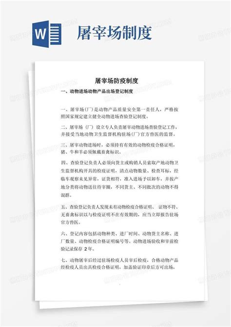 屠宰场防疫制度word模板下载编号qybgwrnj熊猫办公