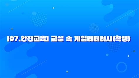 07안전교육 교실 속 게임리터러시학생 메이플스토리 월드
