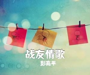 彭高平战友情歌简谱
