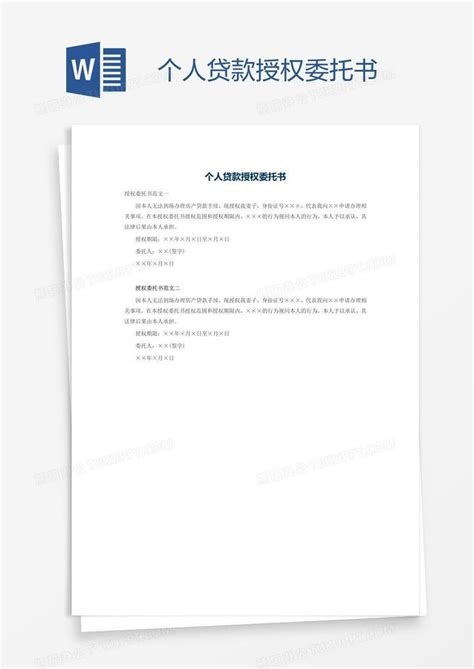 个人贷款授权委托书Word模板下载 编号yaxxvane 熊猫办公