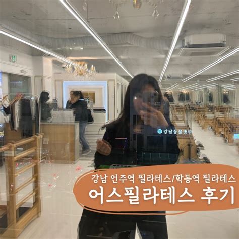 학동역 필라테스 땀나고 볼 빨개지는 찐인 곳 어스필라테스 강남언주점 네이버 블로그