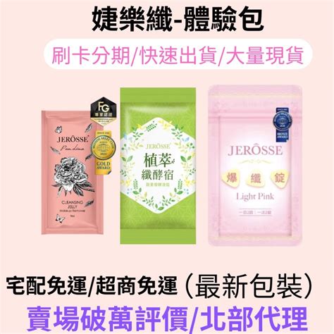 現貨24小時內出貨 婕樂纖體驗包 爆纖錠體驗包30顆 纖酵宿體驗包 婕肌零洗卸體驗包 婕樂纖 洗髮精 蝦皮購物