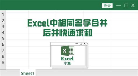 Excel中相同名字合并后并快速求和 知乎