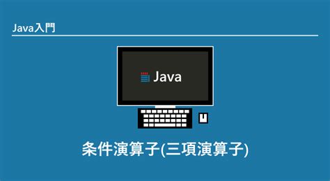 Java 条件演算子三項演算子