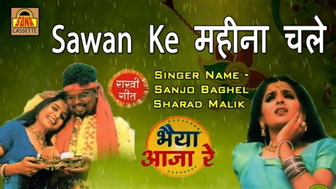 Sawan Ke महीना चले Latest Bundelkhandi Rakhi Geet 2016 Sanjo