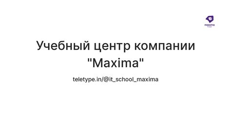 Учебный центр компании Maxima — Teletype