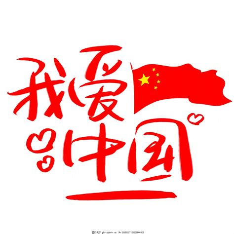 我爱中国手写手绘书法艺术字图片艺术字设计元素 图行天下素材网