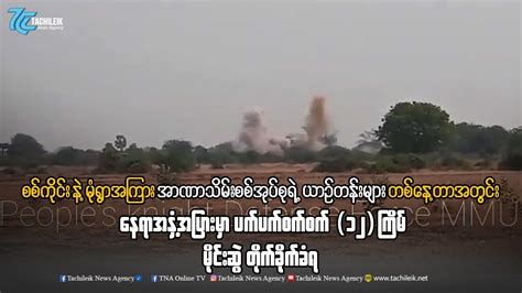 အာဏာသိမ်းစစ်အုပ်စုရဲ့ ယာဉ်တန်းများ နေရာအနှံ့အပြားမှာ ပက်ပက်စက်စက် ၁၂ က