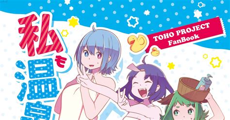 東方 【同人再録】私も温泉連れてって なまうにのマンガ 漫画 幽谷響子 多々良小傘 Pixiv