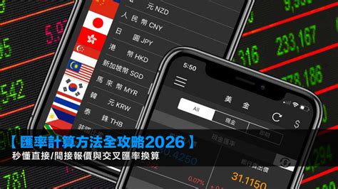 【匯率計算方法全攻略2026】秒懂直接 間接報價與交叉匯率換算