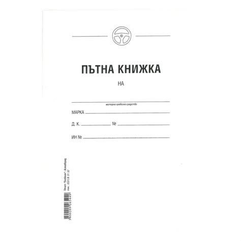 Пътна книжка за кола А5 10л Екобелан Copyoffice