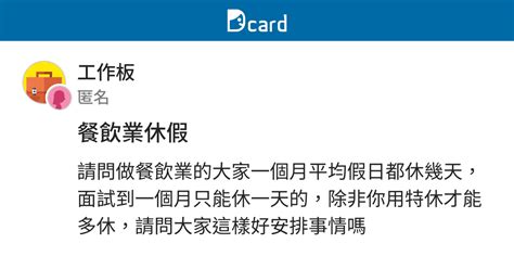 餐飲業休假 工作板 Dcard