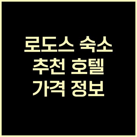 로도스 구시가 호텔 숙박 정보 총정리