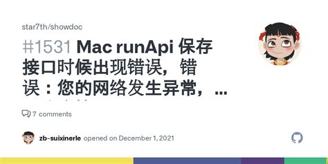 Mac runApi 保存接口时候出现错误错误您的网络发生异常无法连接runapi showdoc服务器 Issue star th showdoc GitHub