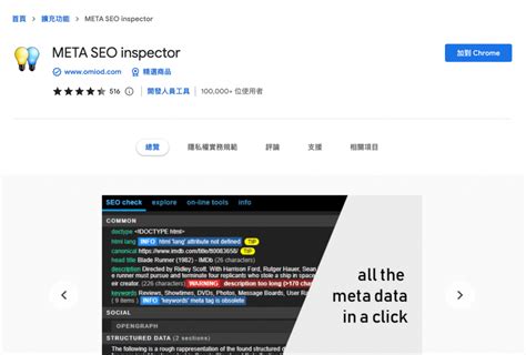 meta seo inspector 超好用seo網頁分析工具，可顯示文章結構、網頁標籤 貓熊先生
