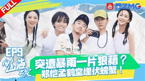 【ep9】郑恺佟丽娅忽悠小孩很有一套！孟鹤堂让伯远在海边洗澡？一些刻在董璇骨子里的吉祥话技能 向山海出发 Full Youtube
