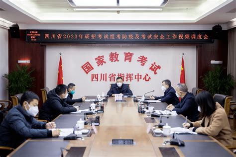全省2023年研招考试组考防疫及考试安全工作调度会召开教育工委会议重点