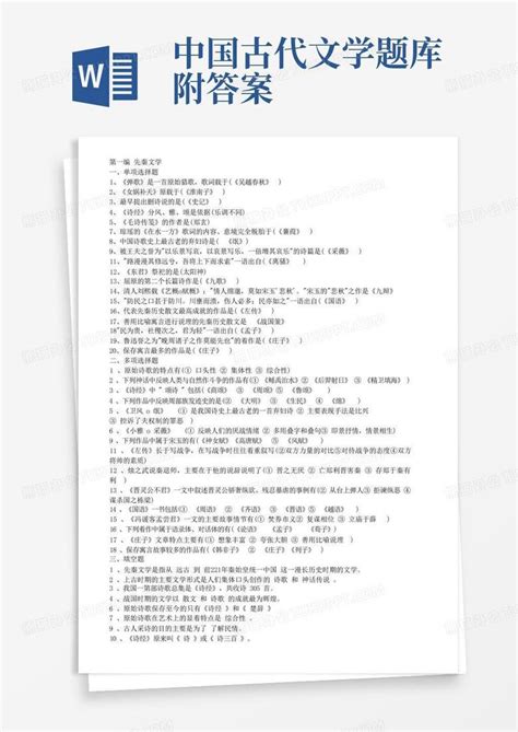 中国古代文学题库附答案word模板下载编号qrmxkbyo熊猫办公