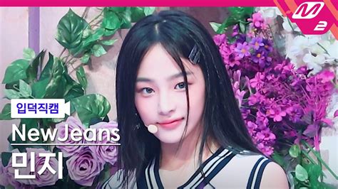 직캠보는중 뉴진스 민지 마이너 갤러리