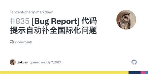 Bug Report 代码提示自动补全国际化问题 Issue 835 Tencent cherry markdown GitHub